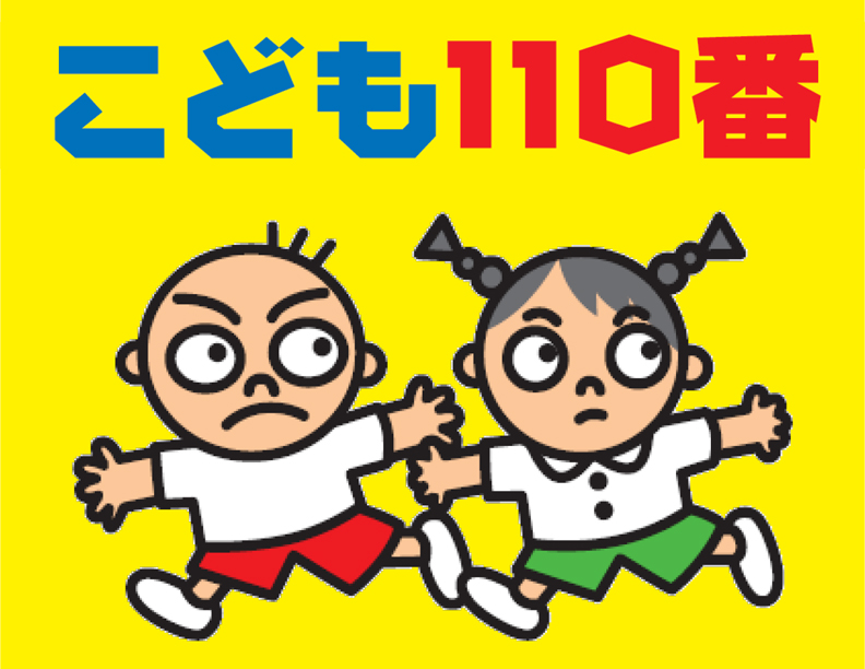 「こども110番の店」としての取り組み | 株式会社mik japan